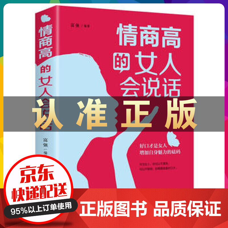 情商高的女人会说话 好口才女人 书籍