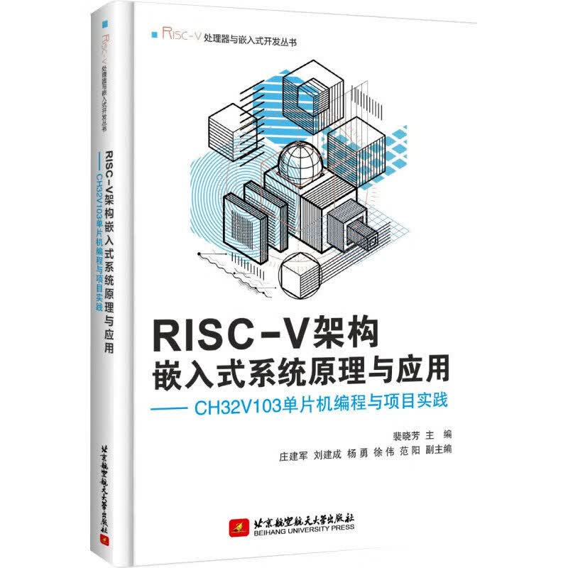 RISCV架构嵌入式系统原理与应用 CH32V103单片机编程与项目实践 ARM架构介绍 RISCV架构设计特点 RISCV架构的中断和异常