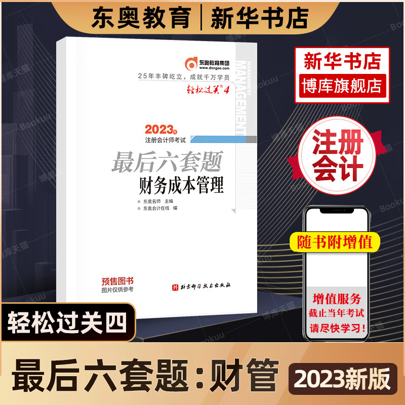 【轻四押题】东奥2023年注会成本轻松过关4 cpa 六套题6轻4习题题库试卷 搭注册师官方财管轻一轻松过关1二三