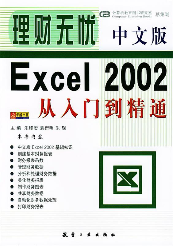 中文版Excel 2002从入门到精通