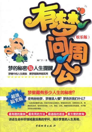有梦问周公娱乐版9787504739735
