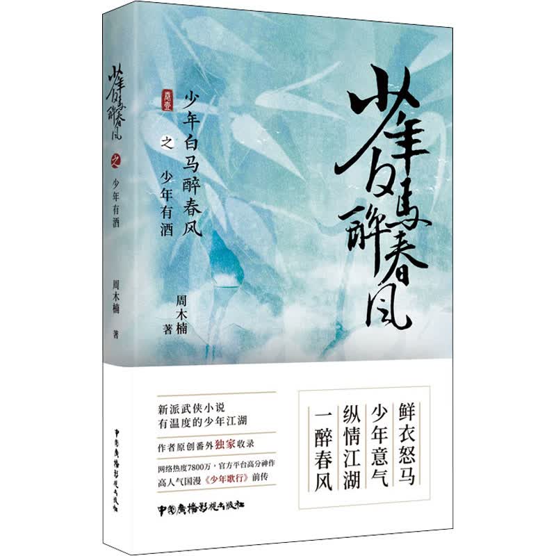 少年白马醉春风之少年有酒 周木楠  书籍