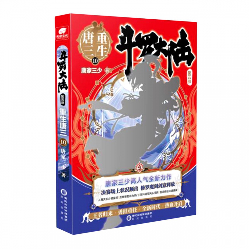 斗罗大陆第五部重生唐三10