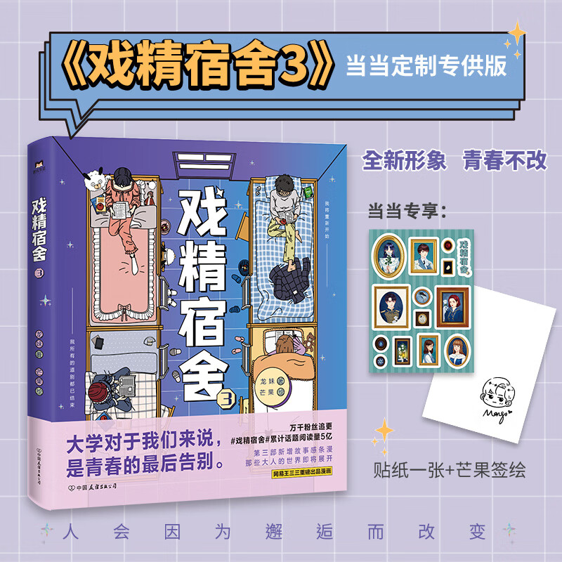 戏精宿舍3/龙妹（著），芒果（绘）