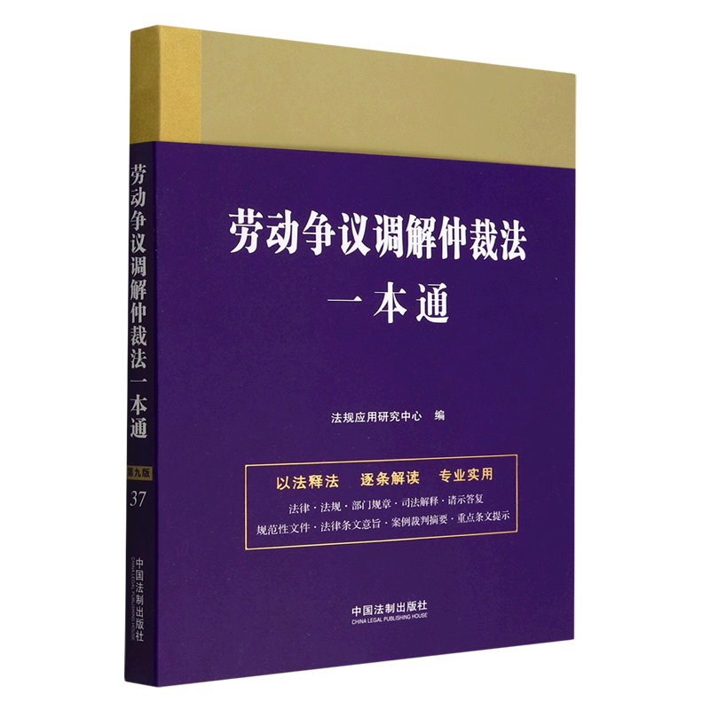 劳动争议调解仲裁法一本通