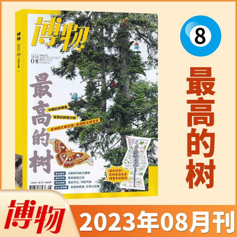 【8月现货】博物杂志2023年8月新 中国国家地理青少年版博物君式科普百科全书万物自然人文地理期刊杂志 2023年增刊美味博物学 【新】2023年8月 Z高的树