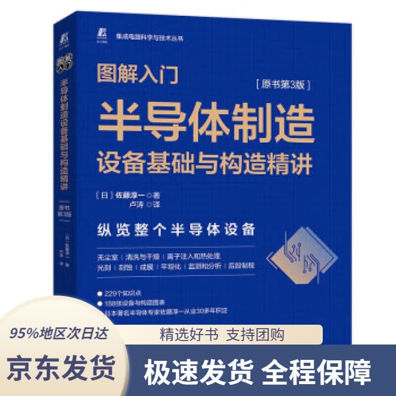 【 京东配送 支持团购】图解入门 半导体制造设备基础与构造精讲 原书第3版
