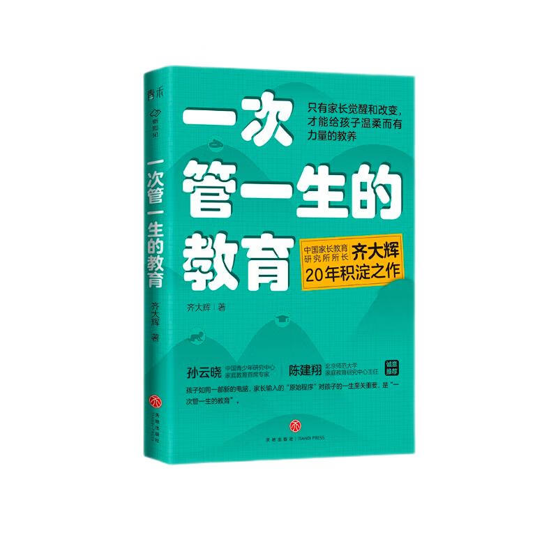 一次管一生的教育（中国家长教育研究所所长齐大辉20年积淀之作  孙云晓、陈建翔诚意推荐 ）