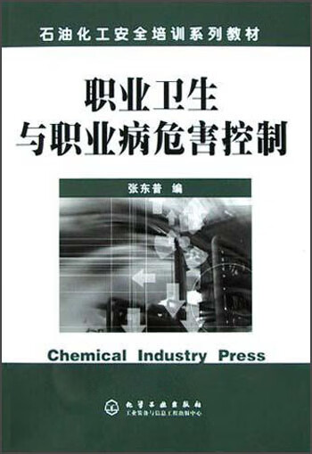 职业卫生与职业病危害控制9787502550424【好书】