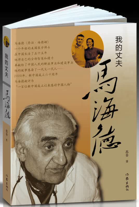 【书】我的丈夫马海德
