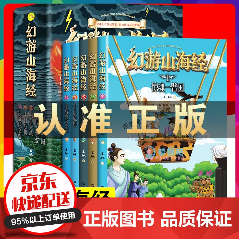 幻游山海经全5册王砅著畅游山海经儿童文学悬疑探险生存童趣成长为一体的奇幻之旅人物植物动物情景原创手绘