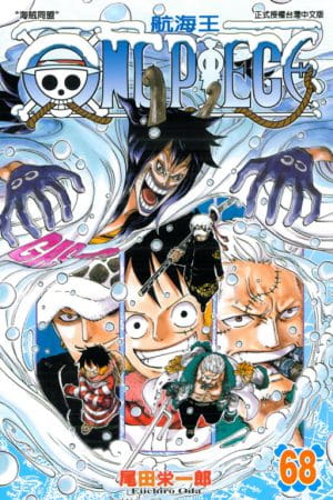 现货 台版漫画书 尾田荣一郎ONE PIECE航海王 68东立 海贼王