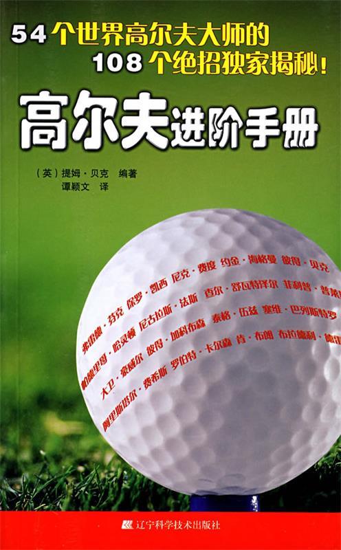 高尔夫进阶手册【精选】