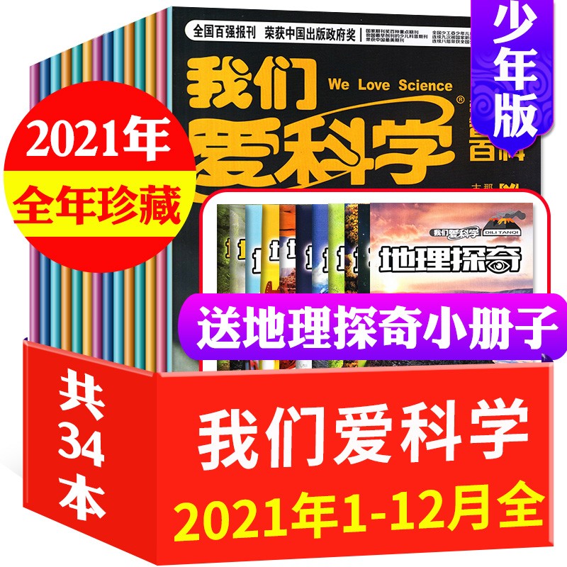 我们爱科学少年版杂志2023全年订阅赠玩具【另有2022/2021全年珍藏可自选】中小学生科普地理探奇读物期刊 【全年珍藏】2021年1-12月36期