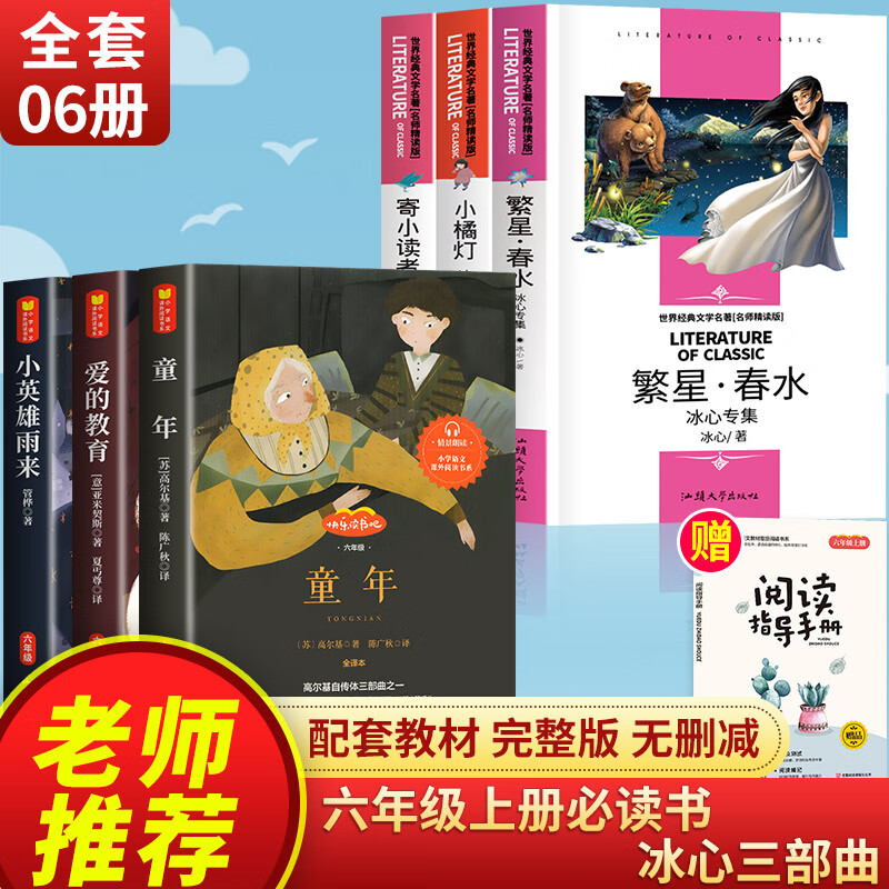 爱的教育小英雄雨来童年书全套3册高尔基原著完整版6小学生六年级必读课外阅读书籍上册上学期经典教师老 【推荐套装】六年级上册必读+冰心三部曲
