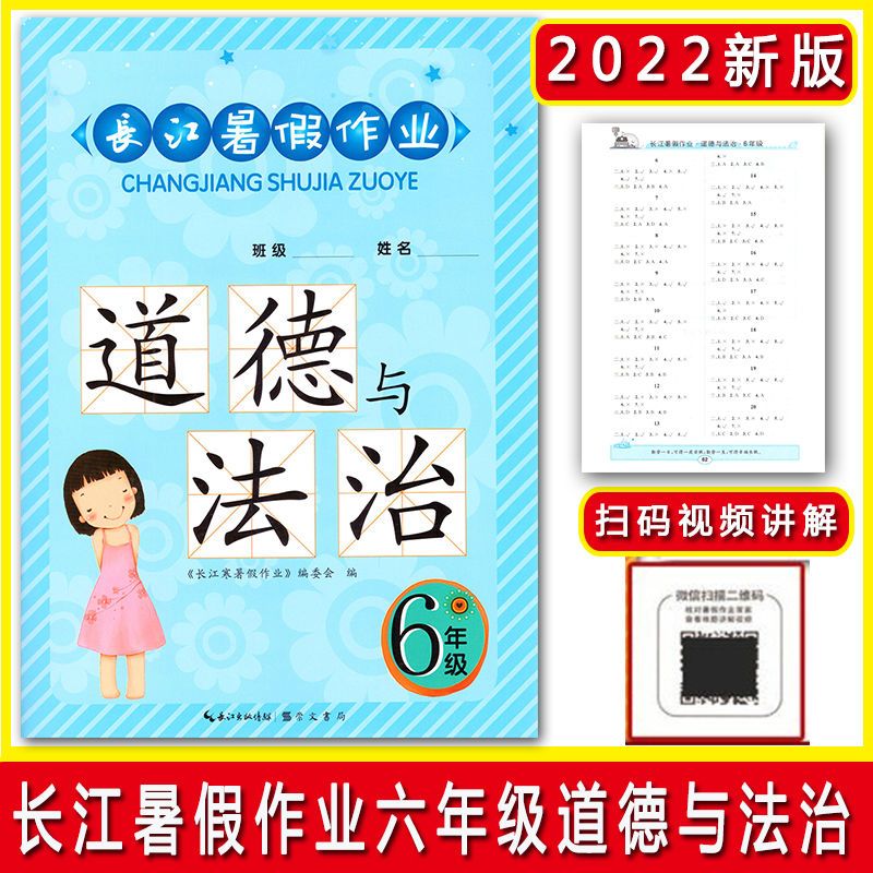 2022版长江暑假作业三3四4五5六6年级道德与法治人教版假期作业 六年级