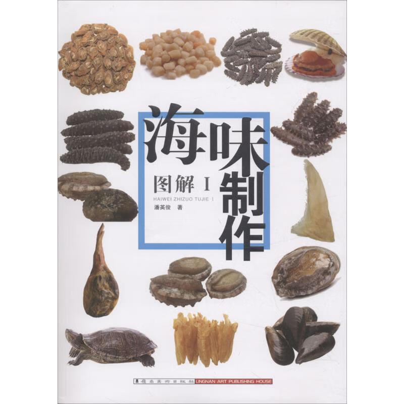 海味制作图解.1(1)