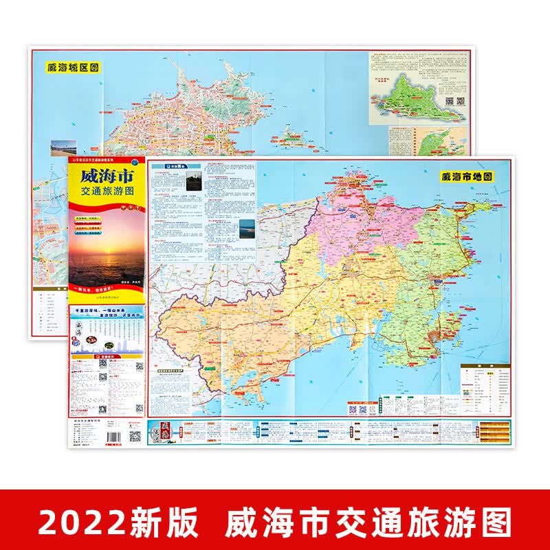 威海旅游地图2022新版 约57*86cm 威海指南攻略 旅游交通 美食 威海城区图 威海市地图 导游图山东省地图出版社 地图出版社