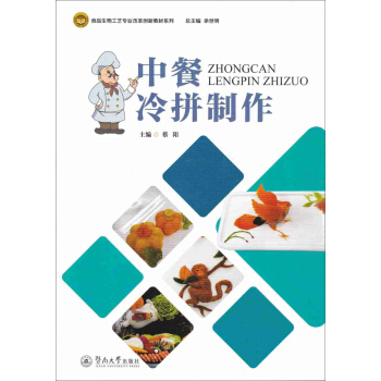 食品生物工艺专业改革创新教材系列:中餐冷拼制作 蔡阳 9787566819369