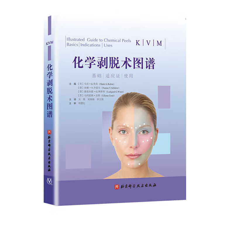 化学剥脱术图谱 皮肤年轻化的美学方法 医疗美容化学换肤技术 浅层中层深层剥脱方案准备和操作细节 北京科学技术出版社 9787571416102