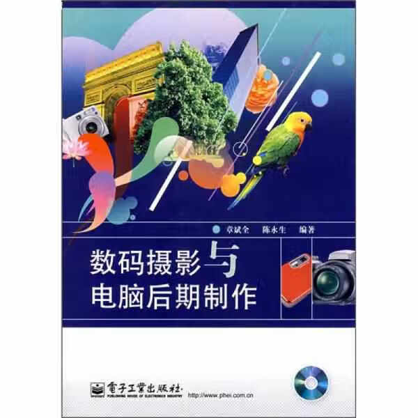 数码摄影与电脑后期制作 章斌全 电子工业出版社 9787121042249