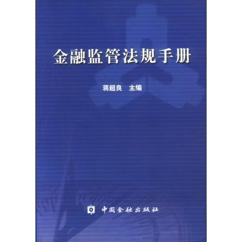 金融监管法规手册9787504928399