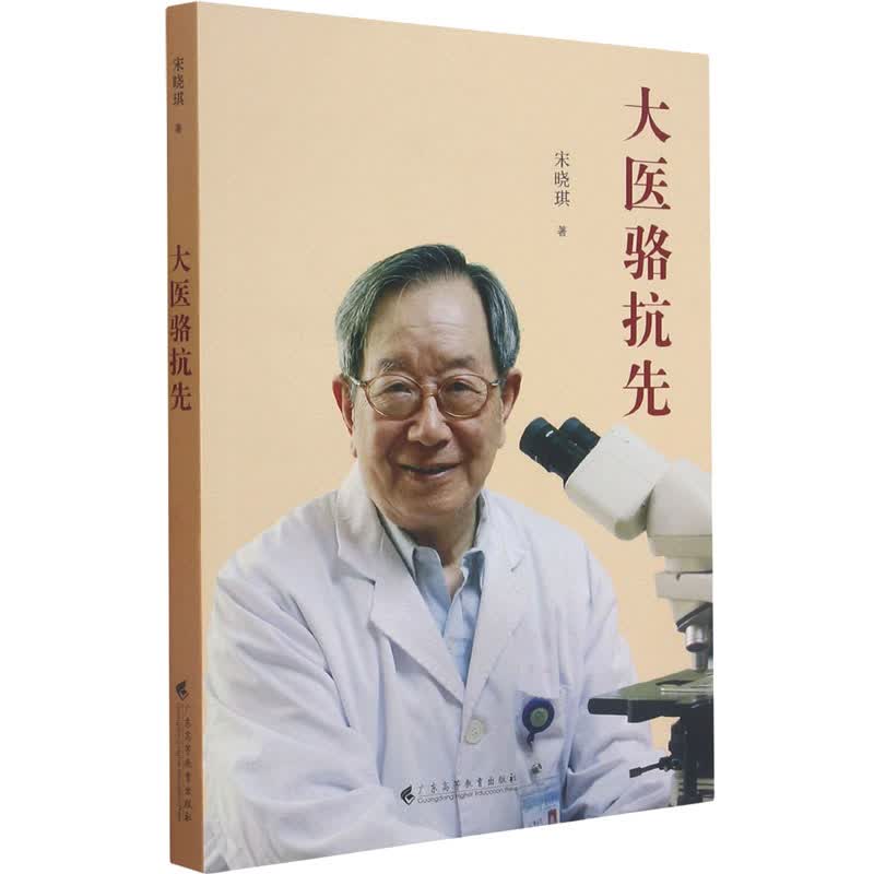 大医骆抗先 宋晓琪 书籍
