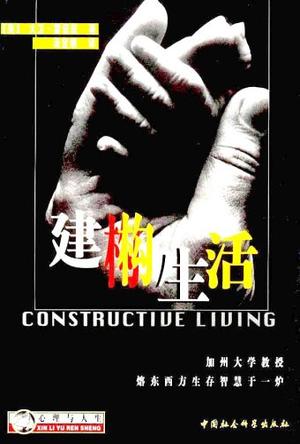 建构生活 [美]大卫.雷诺兹【书】