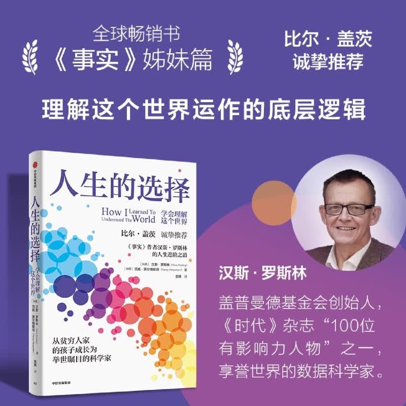 比尔盖茨推荐 人生的选择 学会理解这个世界 汉斯罗斯林等著 事实作者新作 底层逻辑 做好人生选择 中信出版社图书 书籍