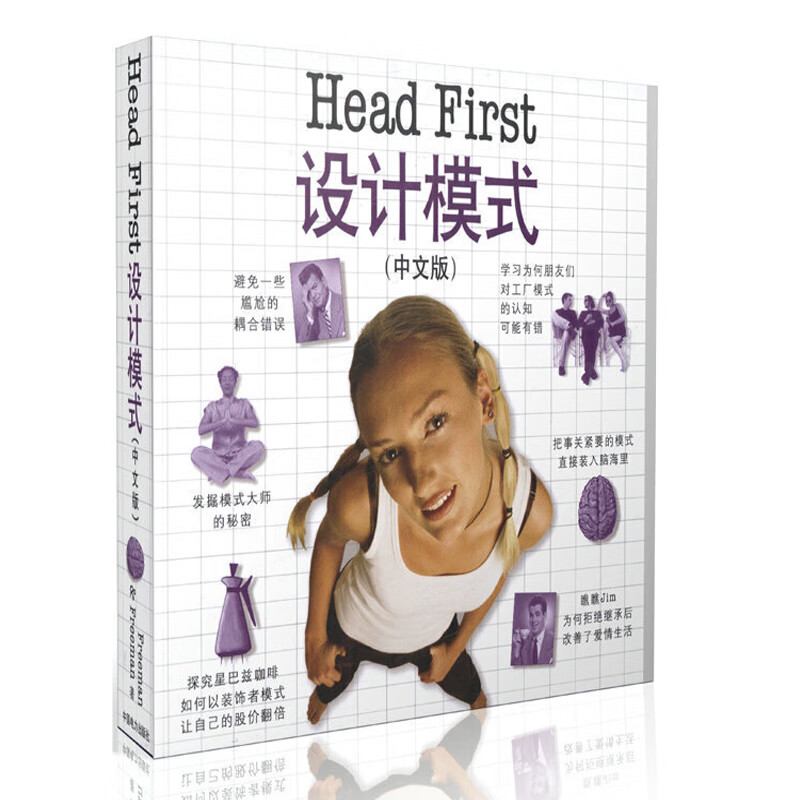 Head First 设计模式 中文版 headfirst设计模式深入浅出讲清 java设计模式计