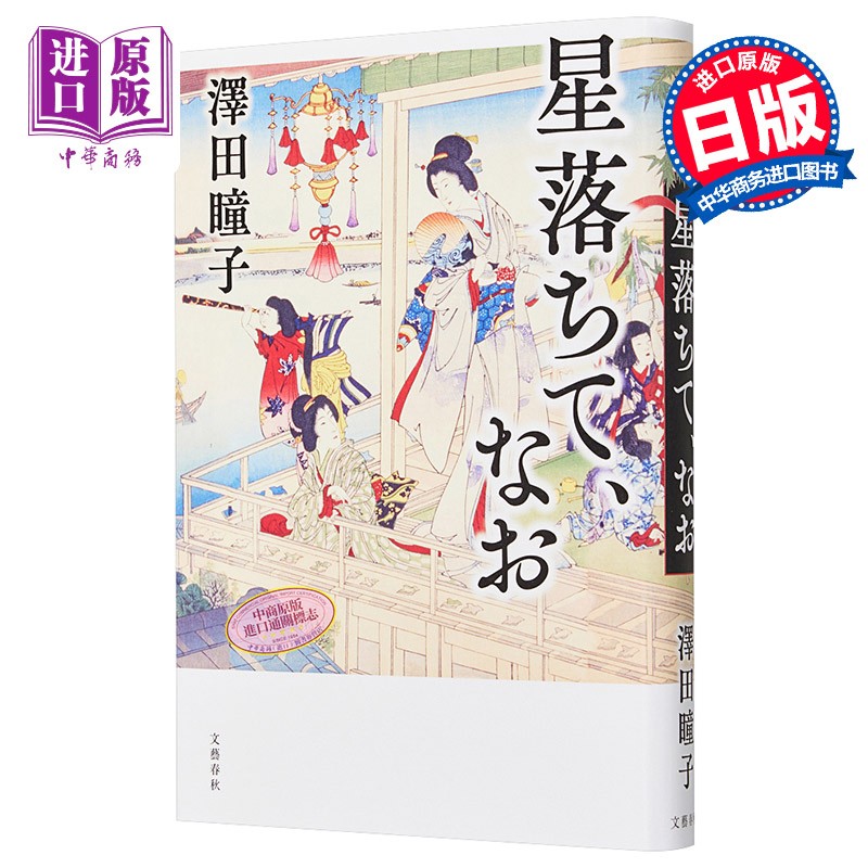 预售 星落犹在 第165回直木奖入围 泽田瞳子 日文原版 星落ちて なお