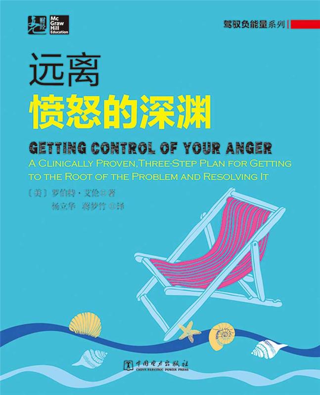 驾驭负能量系列:远离愤怒的深渊