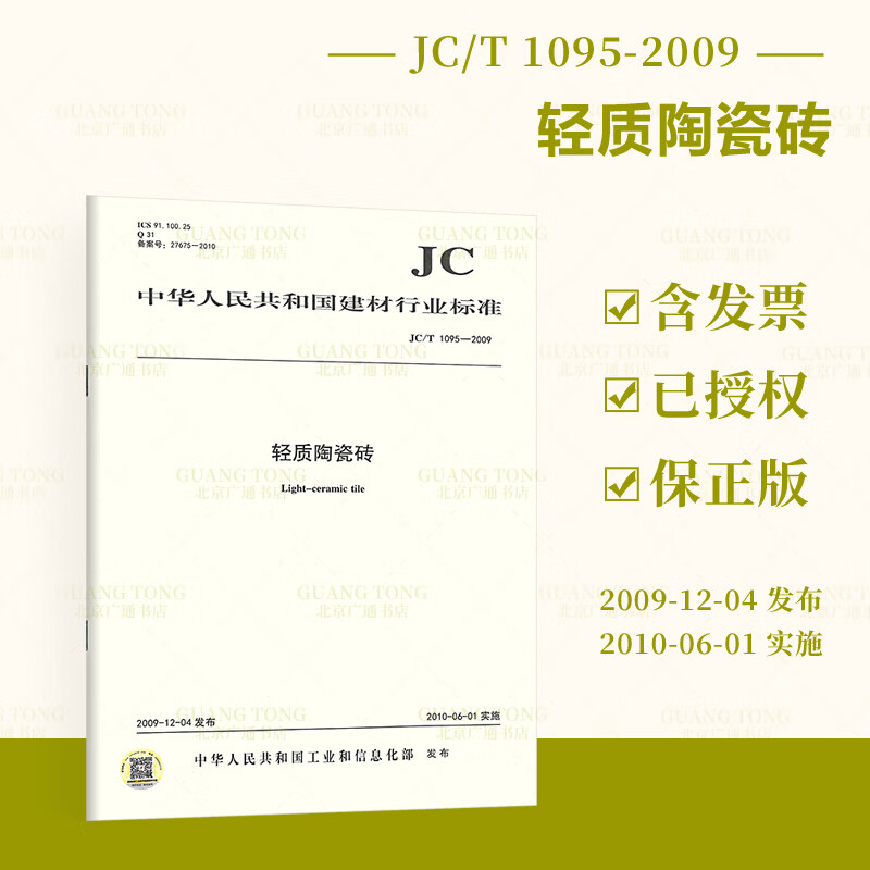 JC/T1095-2009 轻质陶瓷砖