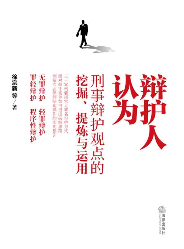 辩护人认为:刑事辩护观点的挖掘、提炼与运用 徐宗新等著