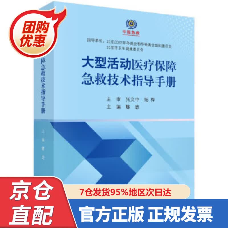 【新书】大型活动医疗保障急救技术指导手册 9787030686077 陈志 著 科学出版社