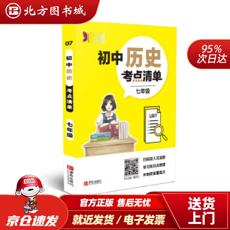 【现货】考点清单-历史（初中七年级）《考点清单》编委会青岛出版社 北方图书城