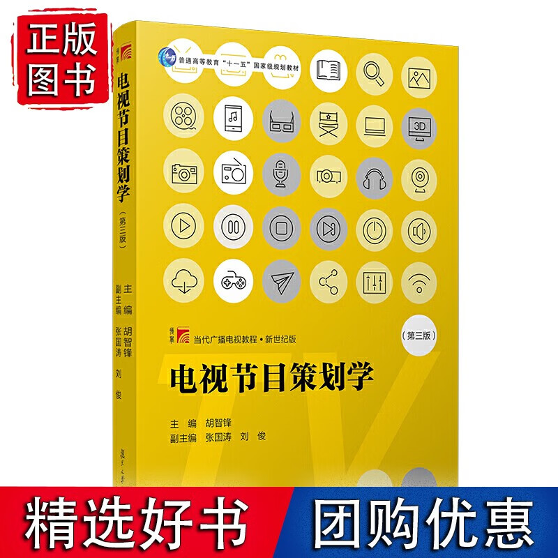 【速发】电视节目策划学（第三版）（当代广播电视教程·新世纪版）
