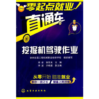 零起点就业直通车 挖掘机驾驶作业 李宏、张欣良、徐州宏【，放心购买】