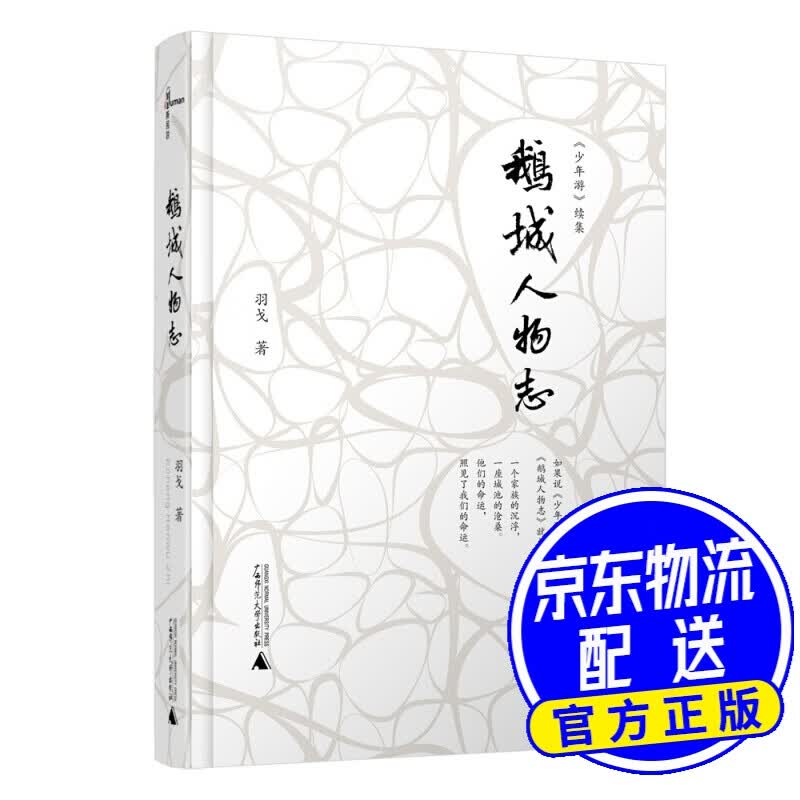 新民说 鹅城人物志 鹅城人物志