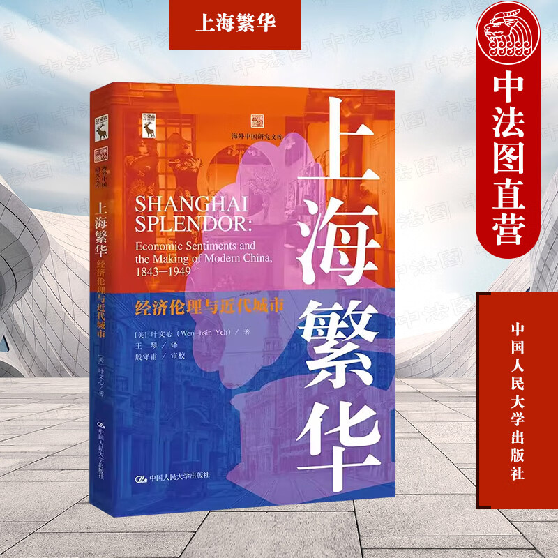 上海繁华 经济伦理与近代城市 叶文心 上海社会文化史 近代都市文化物质取向 视觉文化市场化 企业伦理 中国人民大学出版社