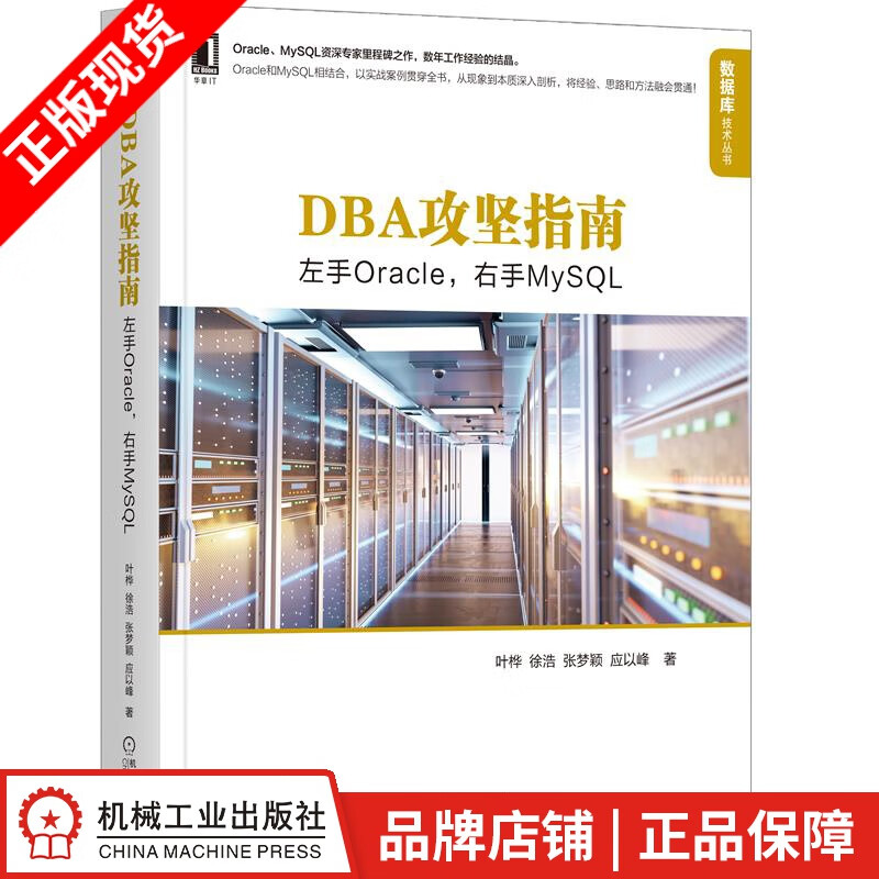 现货包邮DBA攻坚指南：左手Oracle，右手MySQL 叶桦、徐浩、张梦颖、应以峰|8081585
