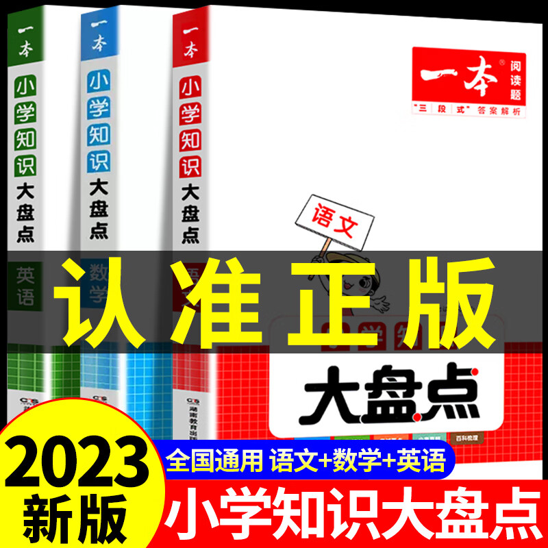2023新版一本小学知识大盘点语文数学英语人教版 五年级六年级下册小升初必刷题总复习资料知识点汇总基础知识手册强化专项训练 【套装3册】语文+数学+英语
