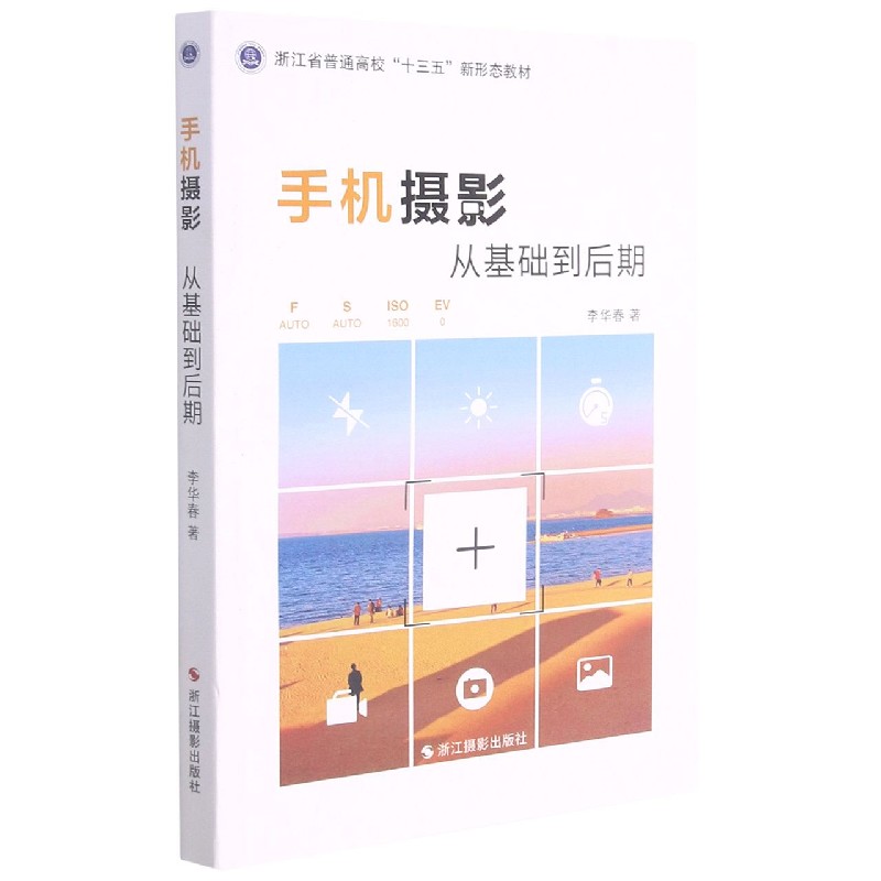 手机摄影(从基础到后期浙江省普通高校十三五新形态教材)