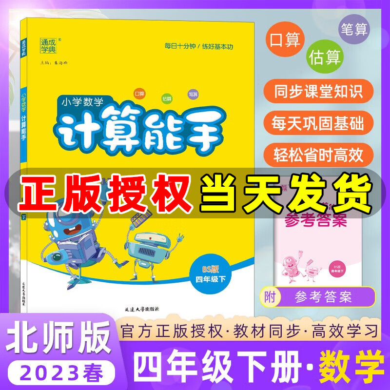 2023春新版 通城学典小学数学计算能手四年级下册 北师版BS版 小学四年级下册数学口算估算笔算速算心算运算