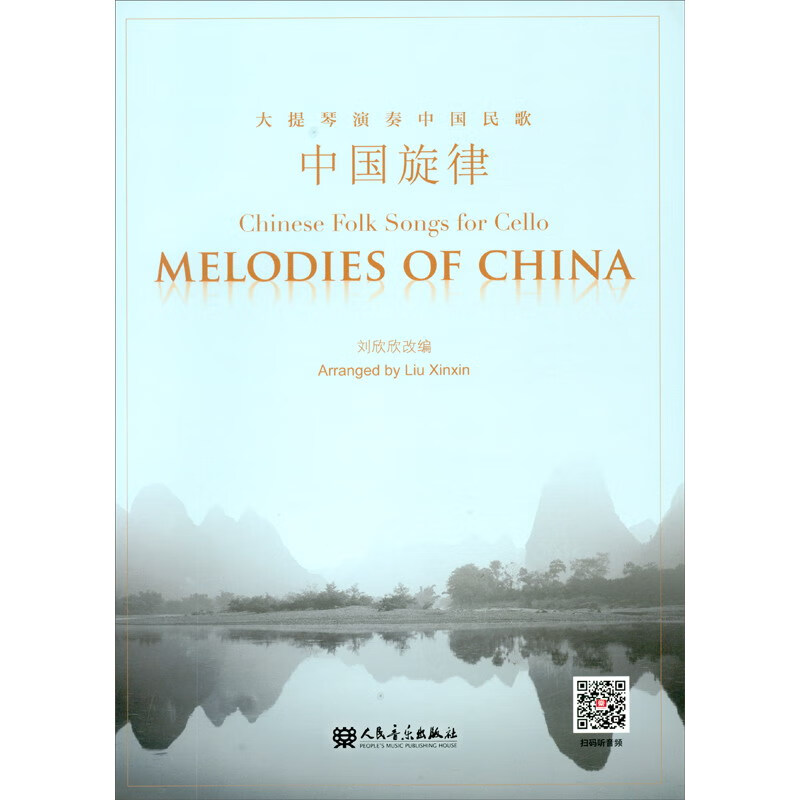中国旋律——大提琴演奏中国民歌