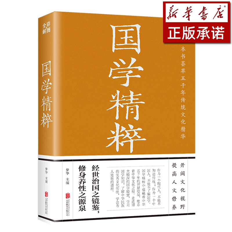 国学精粹
