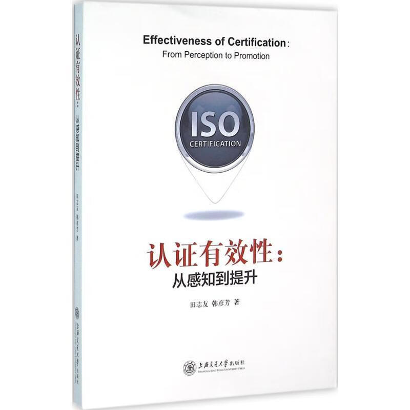 认证有效性-从感知到提升 田志友 上海交通大学出版社