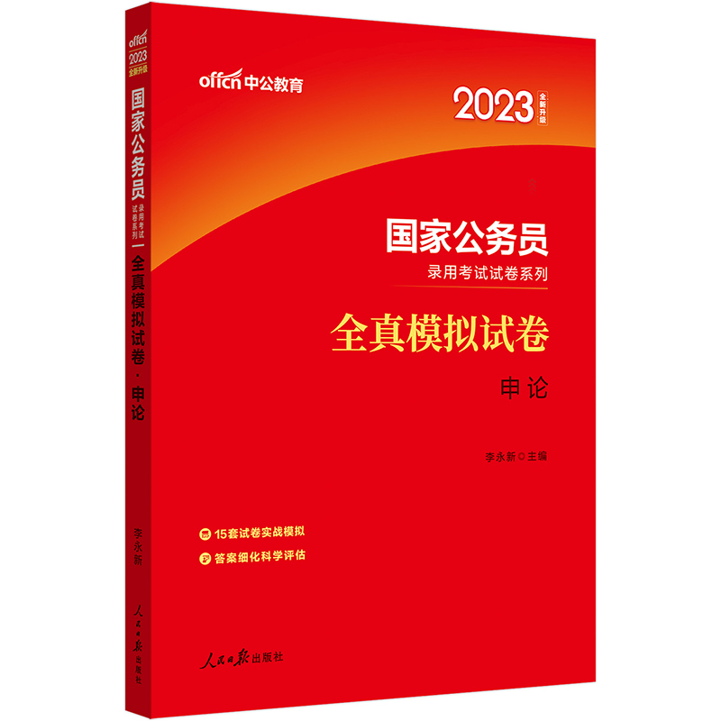 中公教育2023国家公务员录用考试试卷系列：全真模拟试卷申论（全新升级）