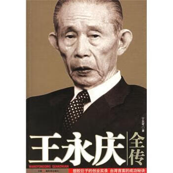 王永庆全传【好书，下单速发】