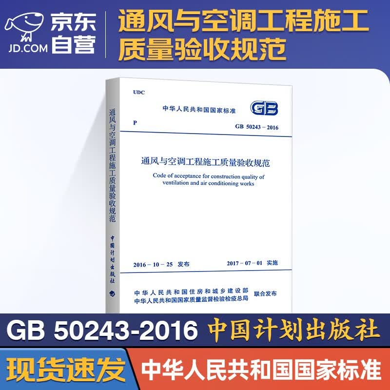 【单本包邮】通风与空调工程施工质量验收规范 GB 50243-2016 中国计划出版社